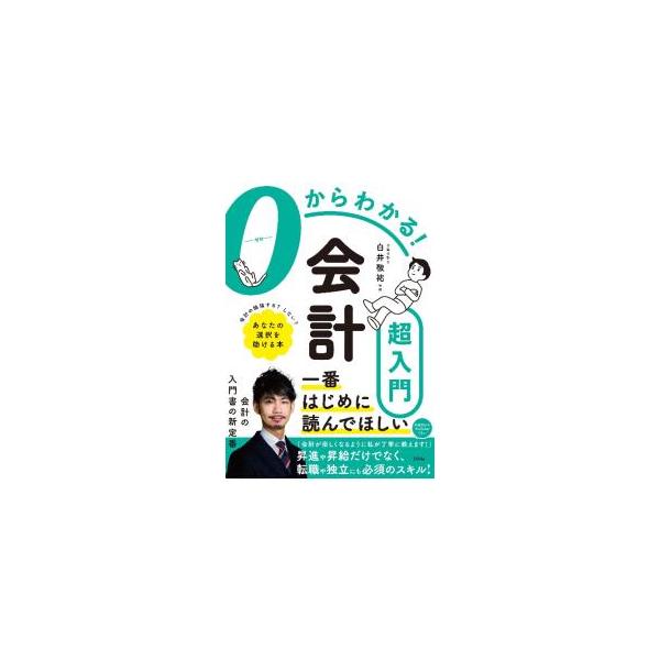 ビジネスマンが生き抜くために必須の「会計」の知識を、会話形式でやさしく解説。財務三表の読み解き方から、簿記の基礎知識、財務会計でわかること、管理会計の用途、会計知識の活用の仕方まで全部わかる。■カテゴリ：中古本■ジャンル：ビジネス 経理・会...