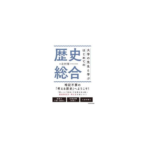 暗記不要の「考える歴史」へようこそ！　高校の「歴史総合」をこれから学ぶ人のために、問いと資料をつかってどう考えていけばいいかをナビゲートする。授業の予習・復習、定期試験・入試対策に役立つテキスト。■カテゴリ：中古本■ジャンル：産業・学術・歴...