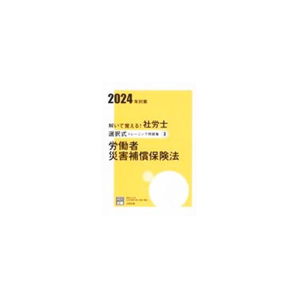 ■カテゴリ：中古本■ジャンル：政治・経済・法律 社会その他■出版社：大原出版■出版社シリーズ：■本のサイズ：単行本■発売日：2023/10/01■カナ：トイテオボエルシャロウシセンタクシキトレーニングモンダイシュウ シカクノオオハラ