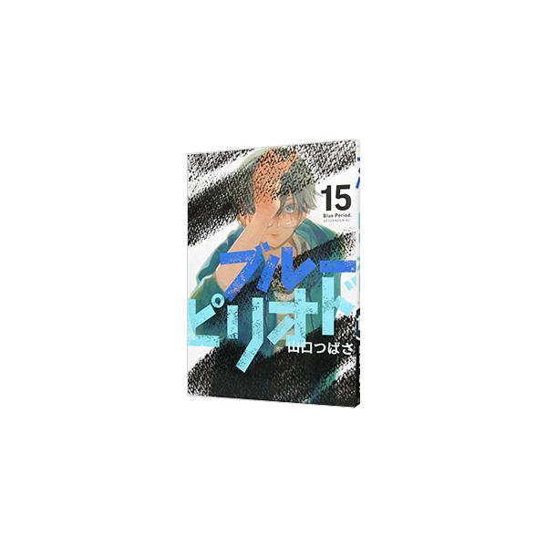 ■カテゴリ：中古コミック■ジャンル：青年■出版社：講談社■掲載紙：アフタヌーンＫＣ■本のサイズ：Ｂ６版■発売日：2023/11/22■カナ：ブルーピリオド ヤマグチツバサ