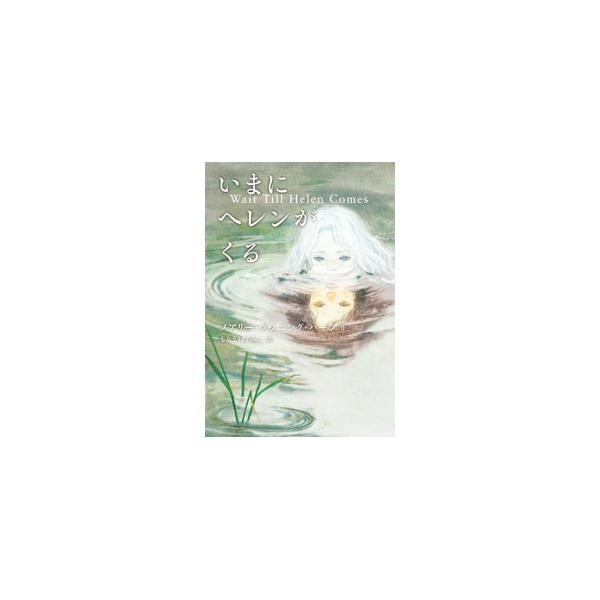 心に傷を抱えた妹と、恐怖のなかでも彼女を救おうとする姉。ふたりを待つのは、孤独な幽霊ヘレンだった−。全米で３５年以上読みつがれるゴースト・ストーリーを初邦訳。■カテゴリ：中古本■ジャンル：文芸 小説一般■出版社：偕成社■出版社シリーズ：■本...