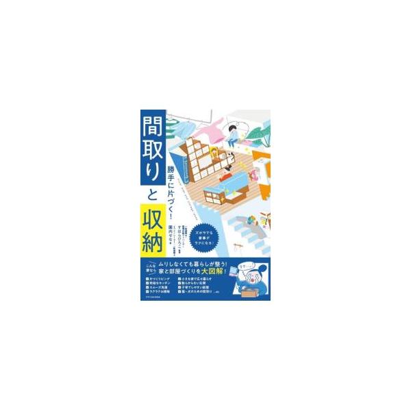 収納の位置やレイアウトを少し変えるだけで、驚くほど家は片づく。整理収納アドバイザーと一級建築士が、少しの工夫で劇的にラクになる、間取りと収納のアイディアを紹介する。書き込みページあり。■カテゴリ：中古本■ジャンル：女性・生活・コンピュータ ...