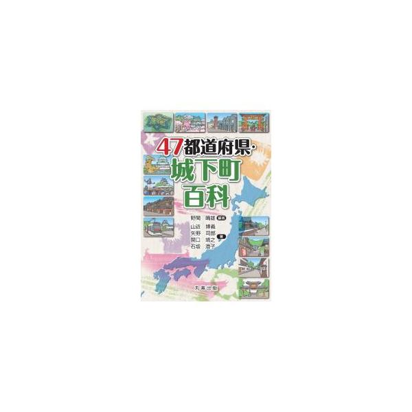 ４７都道府県の城下町や藩領の配置、河川や地形、交通路との関わりなどを概観し、親藩・譜代と外様の区別による城下町の分布とその地域性を紐解く。現在の町の姿にも言及する。「城下町関連用語集」等も収録。■カテゴリ：中古本■ジャンル：料理・趣味・児童...