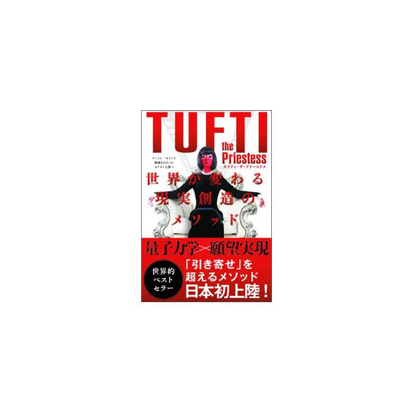 「引き寄せ」を超える！　現在の人生シナリオから自由になる方法をレクチャー。この世の仕組み、願望実現、本当の自分をテーマに、量子力学をベースにわかりやすく解説する。■カテゴリ：中古本■ジャンル：産業・学術・歴史 超能力・心霊■出版社：ＳＢクリ...