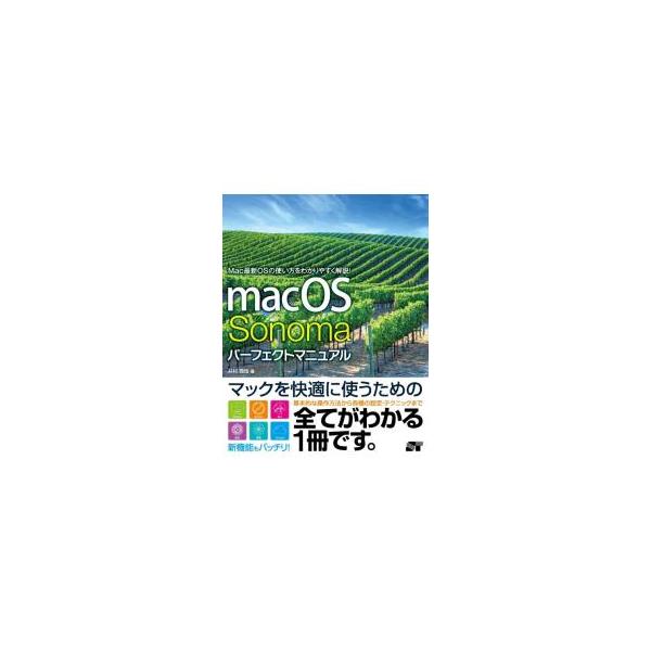 ｍａｃＯＳ　Ｓｏｎｏｍａの新機能も含めて、Ｍａｃの基本的な使い方、標準搭載しているアプリの使い方、インターネットへの接続方法、「ｍａｃＯＳの復旧」の使い方などを、豊富な図版を使って簡潔に説明する。■カテゴリ：中古本■ジャンル：女性・生活・コ...