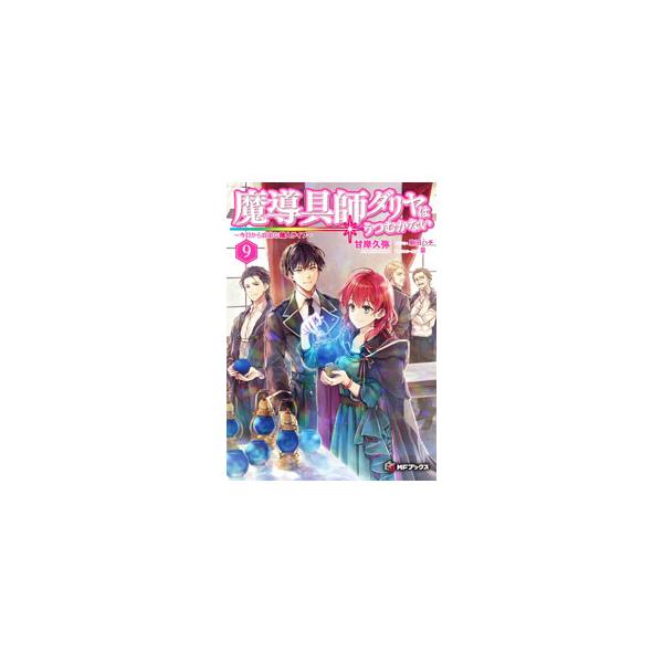 ■カテゴリ：中古本■ジャンル：文芸 ライトノベル　男性向け■出版社：ＫＡＤＯＫＡＷＡ■出版社シリーズ：ＭＦブックス■本のサイズ：単行本■発売日：2023/12/25■カナ：マドウグシダリヤハウツムカナイキョウカラジユウナショクニンライフ ア...