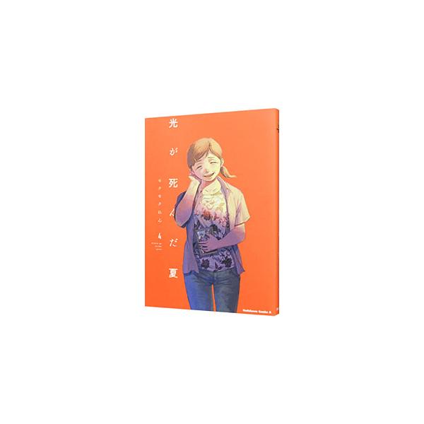 ■カテゴリ：中古コミック■ジャンル：青年■出版社：ＫＡＤＯＫＡＷＡ■掲載紙：角川コミックスエース■本のサイズ：Ｂ６版■発売日：2023/12/04■カナ：ヒカリガシンダナツ モクモクレン