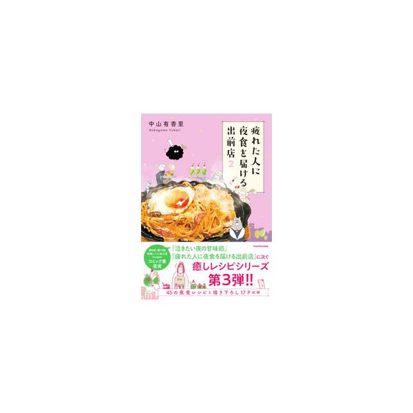 とある町の片隅に、ひっそりとたたずむ夜食の出前店。ナポリタン、串かつ、鍋焼きうどん。クマたちが、ちょっぴりお疲れ気味のあなたに夜食を届けます…。頑張るひとに贈るコミック。レシピつき。■カテゴリ：中古本■ジャンル：女性・生活・コンピュータ 絵...