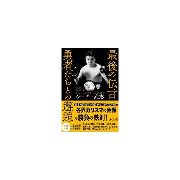 真剣に生きている人は、やはり同じように真剣に生きている人に共鳴、反応する−。日本格闘技界の重鎮が、格闘界、角界、俳優、芸術家、音楽家ら各界カリスマの素顔と勝負の鉄則を明かす。富山英明、高田延彦との対談も収録。■カテゴリ：中古本■ジャンル：ス...