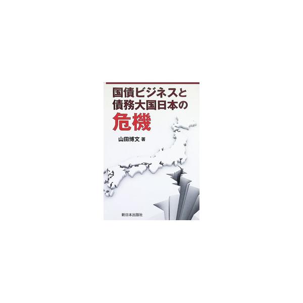 ＧＤＰの２．７倍にまで膨らんだ借金財政の背景にある「国債バブル」が破裂すれば、その最大の保有者である日銀は債務超過となり円暴落の危機に…。視界の広い分析で、危機を冷静に直視しつつ活路を見据える。■カテゴリ：中古本■ジャンル：政治・経済・法律...