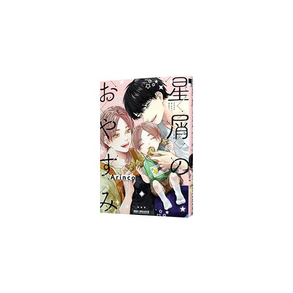 ■カテゴリ：中古コミック■ジャンル：ボーイズラブ■出版社：リブレ■掲載紙：リブレその他■本のサイズ：Ｂ６版■発売日：2023/12/08■カナ：ホシクズノオヤスミ アリンコ