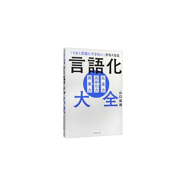 ■カテゴリ：中古本■ジャンル：ビジネス 自己啓発■出版社：ダイヤモンド社■出版社シリーズ：■本のサイズ：単行本■発売日：2023/11/16■カナ：ウマクコトバニデキナイガナクナルゲンゴカタイゼン ヤマグチタロウ