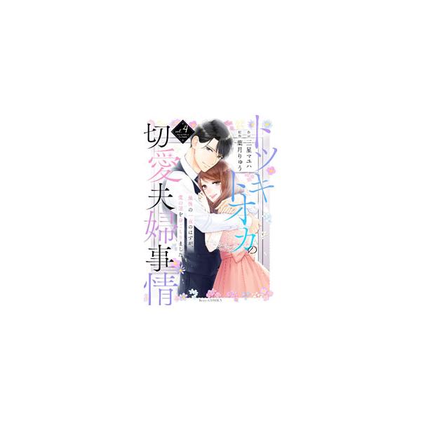 ■カテゴリ：中古コミック■ジャンル：レディースコミック■出版社：スターツ出版■掲載紙：Ｂｅｒｒｙ’ｓ　ＣＯＭＩＣＳ■本のサイズ：Ｂ６版■発売日：2023/12/15■カナ：トツキトオカノセツアイフウフジジョウサイゴノイチヤノハズガアイノアカ...