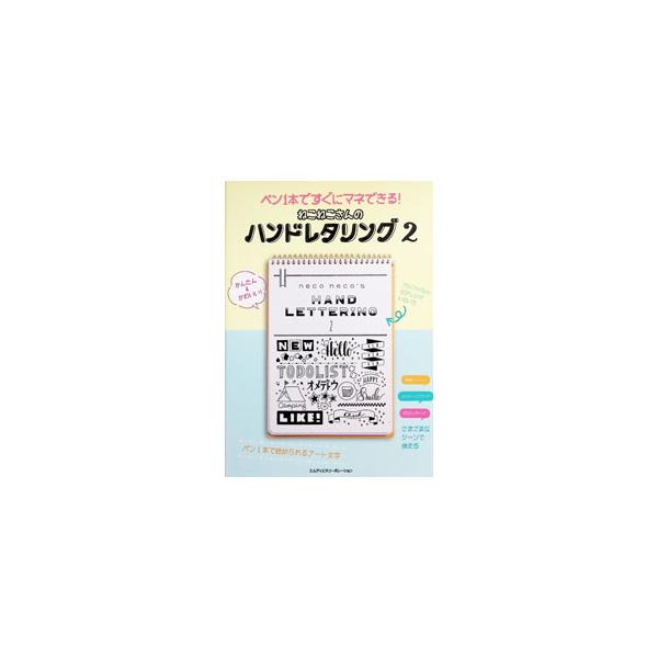 ペン１本で楽しめるハンドレタリング。アルファベットや数字、さまざまなマークなどの見本を掲載し、書き方のコツやポイントを紹介します。文字をなぞって練習できるページと、同ページのダウンロードサービス付き。■カテゴリ：中古本■ジャンル：女性・生活...