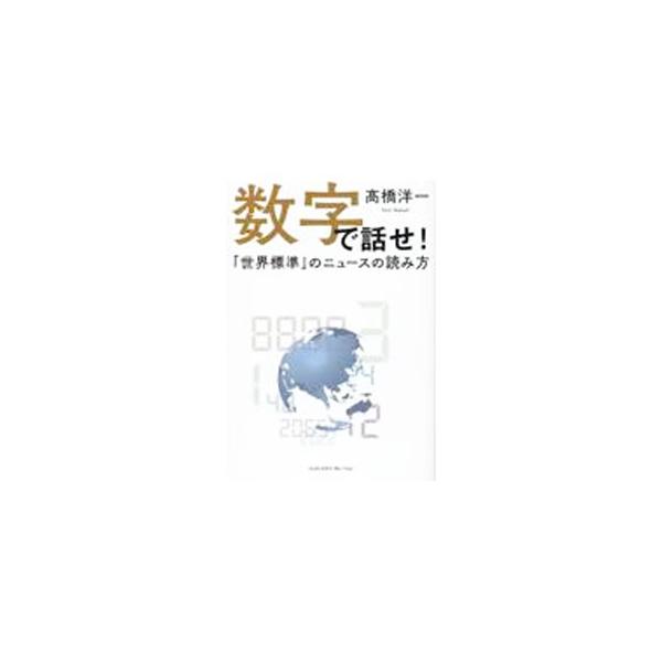 景気回復の世界標準は増税ではなく財政出勤、戦争と平和は確率で考える…。経済、安全保障、国際社会、ＡＩ、行政など、多岐にわたる今日的テーマを、世界の常識となっている“数量的な思考方法”で明らかにする。■カテゴリ：中古本■ジャンル：政治・経済・...