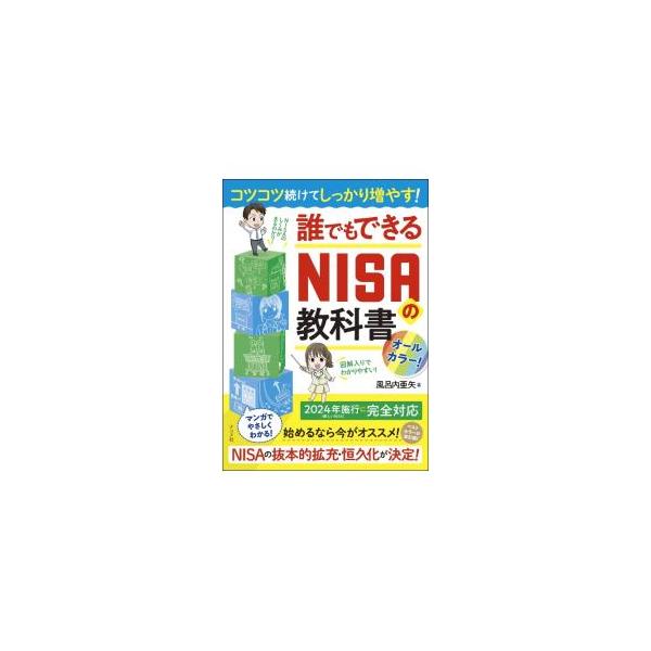 ＮＩＳＡの抜本的拡充・恒久化が決定！　うまく活用してより良い資産形成を！　投資信託とはどんなものか、ＮＩＳＡはどんな制度でどう始めればいいかを、マンガを交えて解説します。■カテゴリ：中古本■ジャンル：ビジネス 金融・銀行■出版社：ナツメ社■...