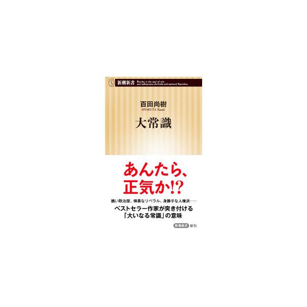 どう考えてもおかしいやろ。非常識に満ちたこの世界に、今こそ必要なのは「大いなる常識」だ！　メルマガ『ニュースに一言』から「今一度、常識を見直してはどうか」というテーマで選んだ記事を再編集。■カテゴリ：中古本■ジャンル：政治・経済・法律 社会...