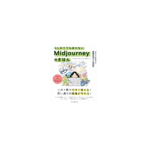 画像生成ＡＩ「Ｍｉｄｊｏｕｒｎｅｙ」の概要や基本機能から、ビジネス資料、バナー、Ｗｅｂデザイン、サムネイル、メルマガなどの用途で利用する画像を生成するプロンプトまでを解説。定番プロンプト集のダウンロード付き。■カテゴリ：中古本■ジャンル：女...