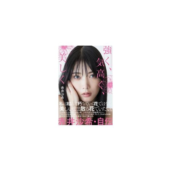 ２０２３年１１月にプロレスラーを引退した赤井沙希。父・赤井英和と出会うことのなかった幼少期、スカウトからの芸能界デビュー、プロレスとの出会いと愛、プロレスラーとしての誇り…。語ることのなかった半生を綴る。■カテゴリ：中古本■ジャンル：スポー...