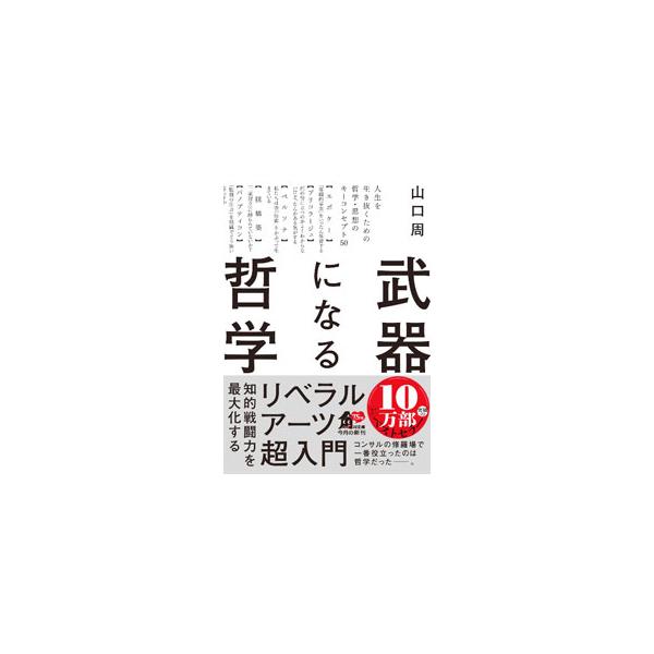 「無知の知」「ロゴス・エトス・パトス」「悪の陳腐さ」「反脆弱性」…哲学・思想のキーコンセプト５０を、ビジネスパーソン向けの新しい視点で解説。現役で活躍する経営コンサルだから書けた「哲学の使い方」がわかる一冊。■カテゴリ：中古本■ジャンル：産...