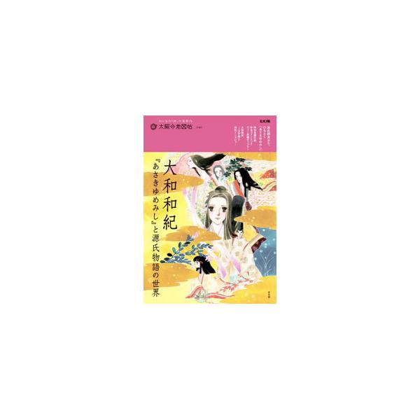 不朽の名作「あさきゆめみし」を源氏物語研究者の解説でひもとく。大和和紀のコメント付きイラストギャラリー、大和和紀ロングインタビュー、登場人物図鑑なども収録。■カテゴリ：中古本■ジャンル：料理・趣味・児童 マンガ■出版社：平凡社■出版社シリー...