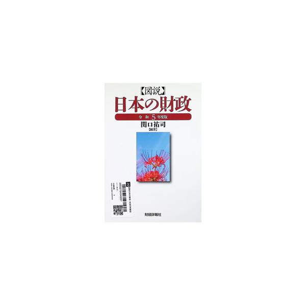 財政の仕組みや現状について、図表を用いながらできるだけ具体的にわかりやすく解説。令和５年度予算編成の背景と概要も説明する。財政に関する素朴な疑問などを取り上げたコラムも収録。世界の財政や財政の歴史もよくわかる。■カテゴリ：中古本■ジャンル：...
