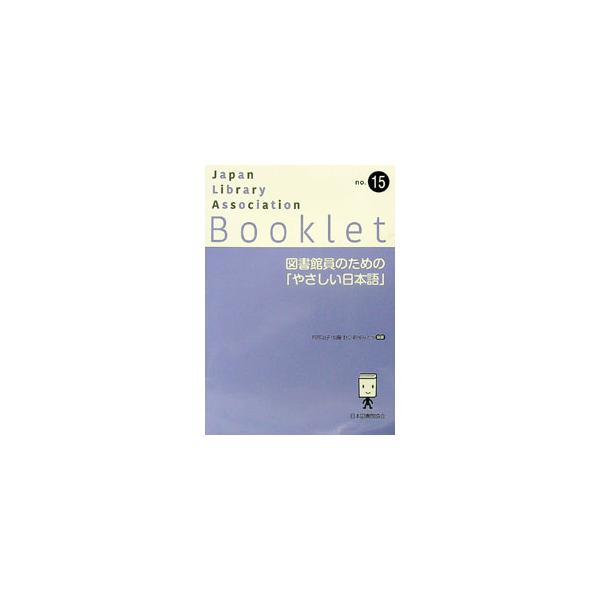 日本に住む外国人住民の状況と図書館にできること、「やさしい日本語」の必要性とともに、「やさしい日本語」で伝える手順を丁寧に説明。図書館での「やさしい日本語」を身につける研修プログラムも紹介する。■カテゴリ：中古本■ジャンル：産業・学術・歴史...