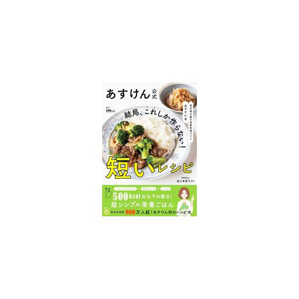「たんぱく質おかず＋野菜おかず＋ごはん」　全部食べても５００ｋｃａｌ台以下の献立！　食事管理アプリ「あすけん」の栄養士チームが考案した、必要なカロリーと栄養バランスが調整できる２８日分の昼食・夕食レシピを収録。■カテゴリ：中古本■ジャンル：...