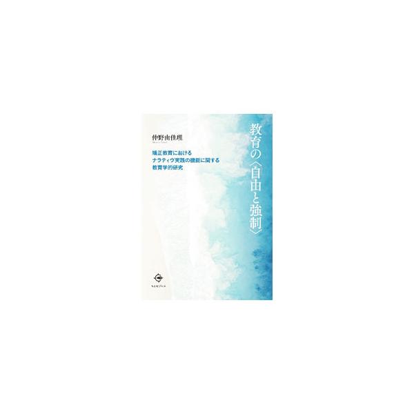 教育の権力性を前提として、自律的な主体形成はいかにして可能となるか。少年院と更生保護施設での調査を手がかりに、法務教官や施設職員と少年とが協働して〈変容の物語〉を創出し再構成していくナラティヴ実践の様相を描く。■カテゴリ：中古本■ジャンル：...