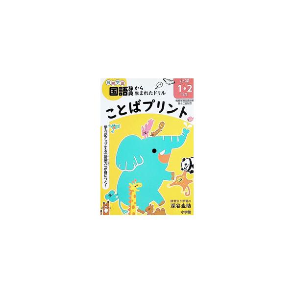 ■カテゴリ：中古本■ジャンル：産業・学術・歴史 言語・ことばその他■出版社：小学館■出版社シリーズ：■本のサイズ：単行本■発売日：2023/12/01■カナ：コトバプリント フカヤケイスケ