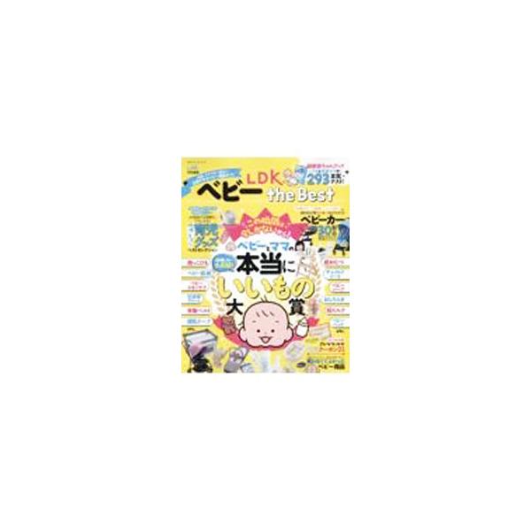 プロと先輩ママが本気で選んだ１３大ジャンルベビーとママの本当にいいもの大賞、お世話が圧倒的にラクになる育児グッズ、目的別ベビーカーカタログなどを収録。切り離せる「クーポンアプリ＆サイト／入院準備品リスト」付き。■カテゴリ：中古本■ジャンル：...