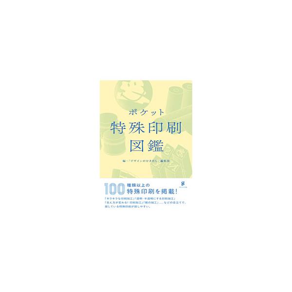 日本全国でできるさまざまな特殊印刷加工を、「キラキラな印刷加工」「凸凹させる印刷加工」のように見た目や手触りなど、特殊印刷加工の効果別に、写真と文章で紹介する。『デザインのひきだし』掲載に項目を追加し書籍化。■カテゴリ：中古本■ジャンル：料...