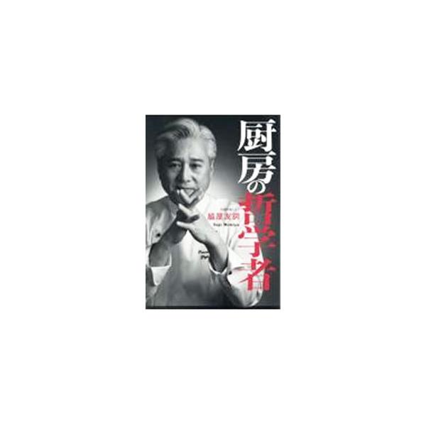 重要なのは、何かを選ぶこと。選ばなければ、人生は始まらない。選ばざるを得なかった仕事に黙々と熱狂する。運命に従え。道は開ける−。中華の巨匠が綴る、心が奮い立つ圧倒的自伝。■カテゴリ：中古本■ジャンル：産業・学術・歴史 その他歴史■出版社：幻...
