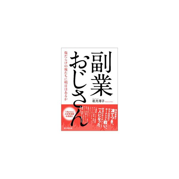 工場勤務、アルミ缶回収、デリヘル送迎、皿洗い、カフェのバリスタ、フードデリバリー…。ホワイトカラーおじさんの「副業」現場から現代日本を映し出す。『ＪＢｐｒｅｓｓ』連載を単行本化。■カテゴリ：中古本■ジャンル：政治・経済・法律 社会問題■出版...