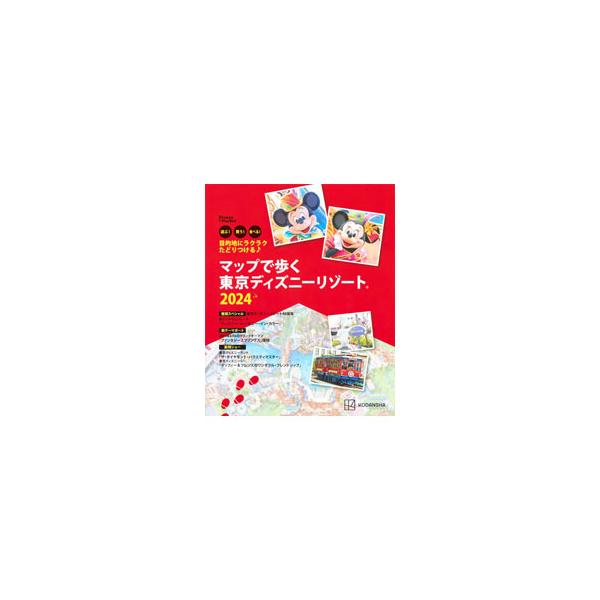 東京ディズニーランド＆シーで、迷わず目的のアトラクション、ショップ、レストランなどにたどり着けるよう、施設情報等と地図上の位置をリンクさせて紹介する。データ：２０２３年１０月現在。■カテゴリ：中古本■ジャンル：産業・学術・歴史 その他産業■...