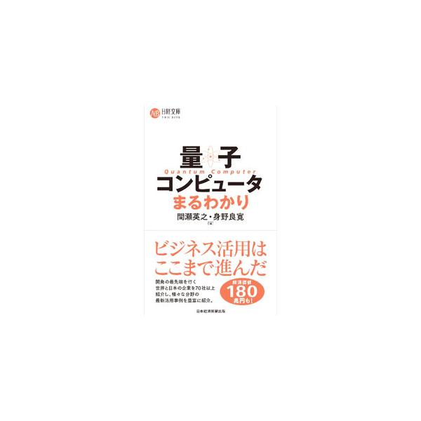 量子コンピュータで、今、どのようなことが、どこまでできるのか。開発の最先端を行く国内外の企業７０社以上を取り上げ、その取り組みや活用事例を紹介。各国の政策や研究開発状況、今後の課題も明らかにし、将来を見通す。■カテゴリ：中古本■ジャンル：女...