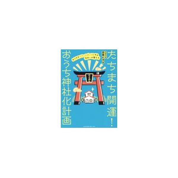 いつも自分のまわりにいいことばかりが起きる幸せな人は、毎日過ごすおうちがパワースポットになっていた！　おうち神社化５つのメソッド、木火土金水の場づくり、日本式風水を紹介する。切り取って使用する風水護符付き。■カテゴリ：中古本■ジャンル：産業...