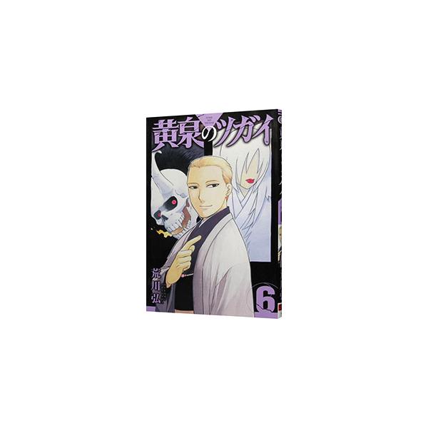 ■カテゴリ：中古コミック■ジャンル：少年■出版社：スクウェア・エニックス■掲載紙：ガンガンコミックス■本のサイズ：新書版■発売日：2024/01/12■カナ：ヨミノツガイ アラカワヒロム