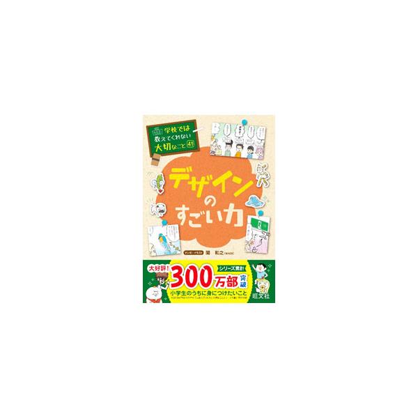 ■カテゴリ：中古本■ジャンル：料理・趣味・児童 児童読み物■出版社：旺文社■出版社シリーズ：■本のサイズ：単行本■発売日：2023/03/13■カナ：ガッコウデハオシエテクレナイタイセツナコト４１デザインノスゴイチカラ オウブンシャ