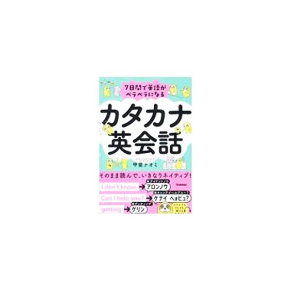 カタカナ表記を読めば、ネイティブのような発音ができるようになる英会話のテキスト。日常会話で頻出する３１のフレーズを厳選し、基本的な会話はカバーできるように工夫。練習問題も収録。音声ダウンロードサービス付き。■カテゴリ：中古本■ジャンル：産業...