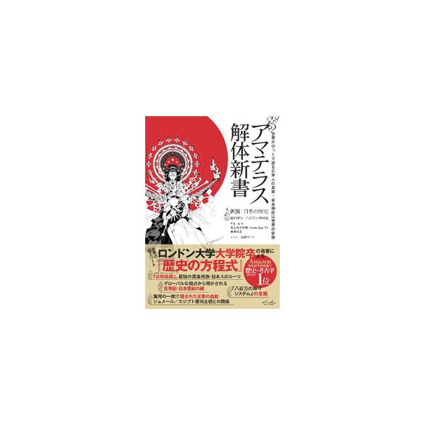 最強の混血民族・日本人のルーツ、グローバルな視点から明かされる「古事記」「日本書紀」の謎、隠された王家の血筋、八百万の神々システムの全貌…。さまざまな考古学的資料に基づいて、各種古史古伝の内容について考察する。■カテゴリ：中古本■ジャンル：...