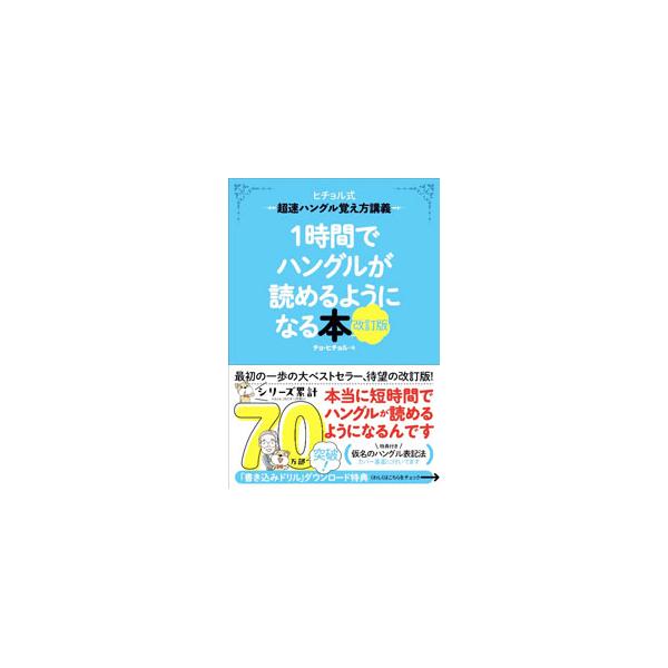 「ハングル文字を読めること」を主眼にしたハングル学習の入門書。楽しく学べるよう、文字の用例として実際の看板や標識などの写真を数多く掲載する。韓国旅行で使えるフレーズ集も収録。■カテゴリ：中古本■ジャンル：産業・学術・歴史 その他外国語■出版...