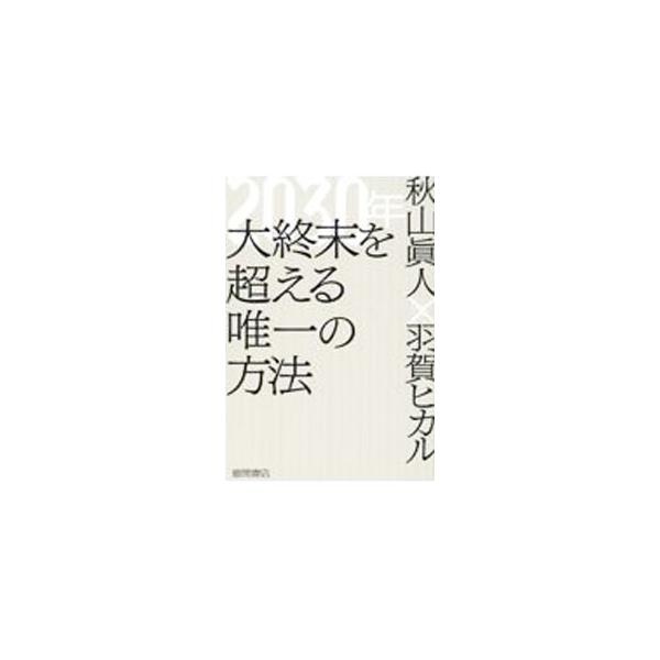 ２０３０年世界は大きく変わる。ゆえにこれから７年の生き方がとても大切になってくる。未来を変えるのは、日本人の意識しかない−。スピリチュアルマスターと東洋思想・神道研究家が、これから７年の大切な生き方を説く。■カテゴリ：中古本■ジャンル：産業...