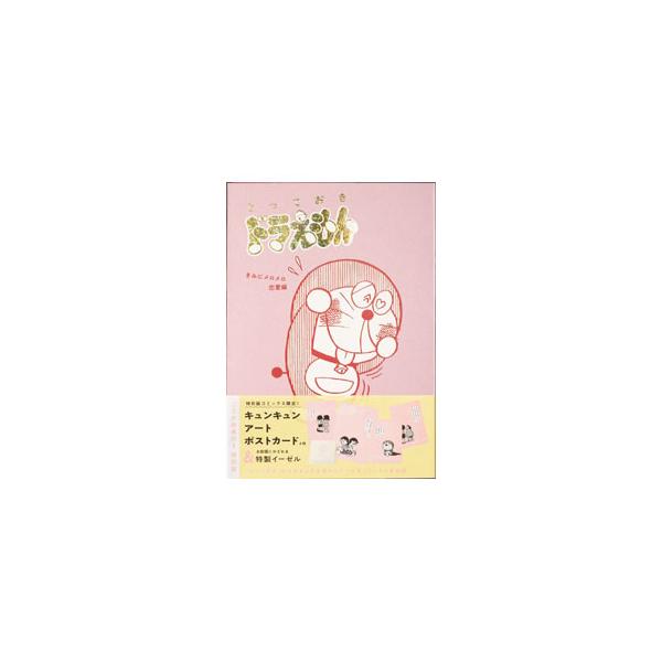 ■カテゴリ：中古コミック■ジャンル：少年■出版社：小学館■掲載紙：てんとう虫コミックス　ＳＰ■本のサイズ：Ｂ６版■発売日：2022/02/04■カナ：トッテオキドラエモンキミニメロメロレンアイヘントクベツバン フジコエフフジオ