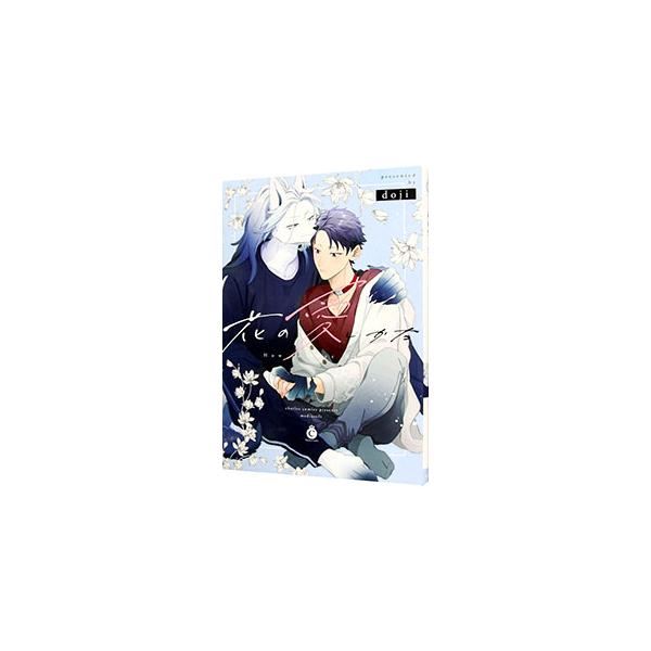 ■カテゴリ：中古コミック■ジャンル：ボーイズラブ■出版社：メディアソフト■掲載紙：Ｃｈａｒｌｅｓ　Ｃｏｍｉｃｓ■本のサイズ：Ｂ６版■発売日：2024/01/30■カナ：ハナノアイシカタ ドジ