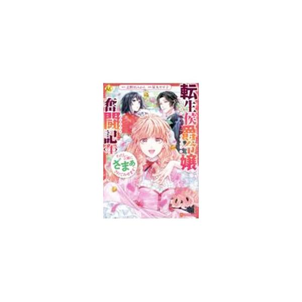 ■カテゴリ：中古コミック■ジャンル：少女■出版社：アルファポリス■掲載紙：レジーナＣＯＭＩＣＳ■本のサイズ：Ｂ６版■発売日：2024/01/31■カナ：テンセイコウシャクレイジョウフントウキワタシリッパニザマァサレテミセマス ヤマルヤスコ