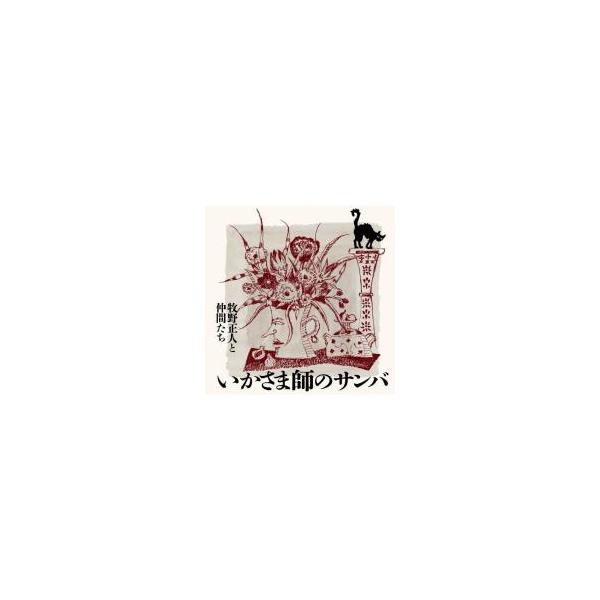 ■カテゴリ：中古CD■ジャンル：クラシック 歌劇■メーカー：株式会社徳間ジャパンコミュニケーションズ■品番：TKCA75210■発売日：2024/03/20■カナ：マキノマサトトナカマタチ イカサマシノサンバ■ENG：MAKINO MASA...
