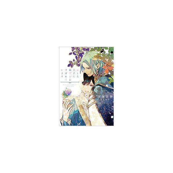 ■カテゴリ：中古本■ジャンル：文芸 ボーイズラブ■出版社：新書館■出版社シリーズ：新書館ディアプラス文庫■本のサイズ：文庫■発売日：2024/02/09■カナ：コイシタオウジニハハウエトヨバレテイマス ワタルミナホ