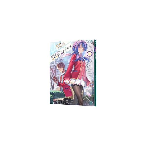 ■カテゴリ：中古本■ジャンル：文芸 ライトノベル　男性向け■出版社：ＫＡＤＯＫＡＷＡ■出版社シリーズ：ＭＦ文庫Ｊ■本のサイズ：文庫■発売日：2024/02/24■カナ：ヨウコソジツリョクシジョウシュギノキョウシツヘ２ネンセイヘン キヌガサショウゴ