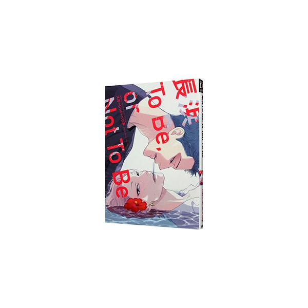 ■カテゴリ：中古コミック■ジャンル：ボーイズラブ■出版社：新書館■掲載紙：Ｄｅａｒ＋コミックス■本のサイズ：Ｂ６版■発売日：2024/02/01■カナ：ナガハマトゥービーオアーノットトゥービー スカーレットベリコ